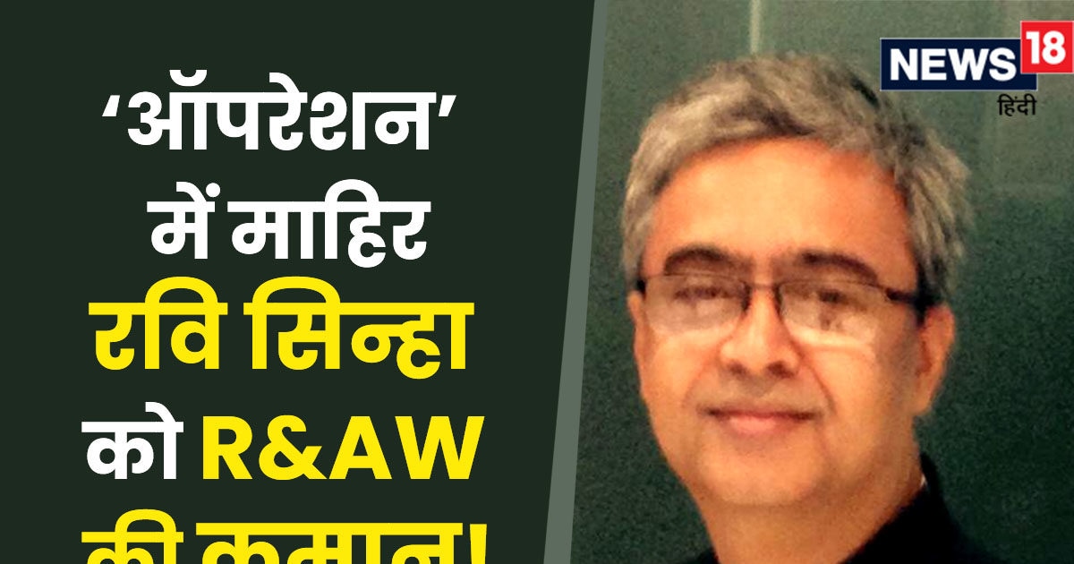 ‘ऑपरेशन’ में माहिर रवि सिन्हा को मोदी सरकार ने सौंपी खुफिया एजेंसी रॉ ...