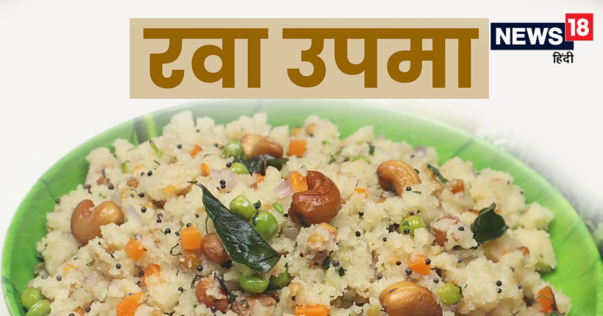 Breakfast recipe: घर पर बनाएं रवा उपमा, होटल जैसा मिलेगा स्वाद, सेहत के लिए भी फायदेमंद, जानें ...