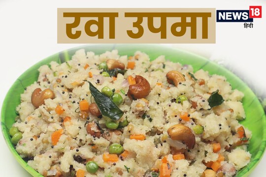 Breakfast recipe: घर पर बनाएं रवा उपमा, होटल जैसा मिलेगा स्वाद, सेहत के ...
