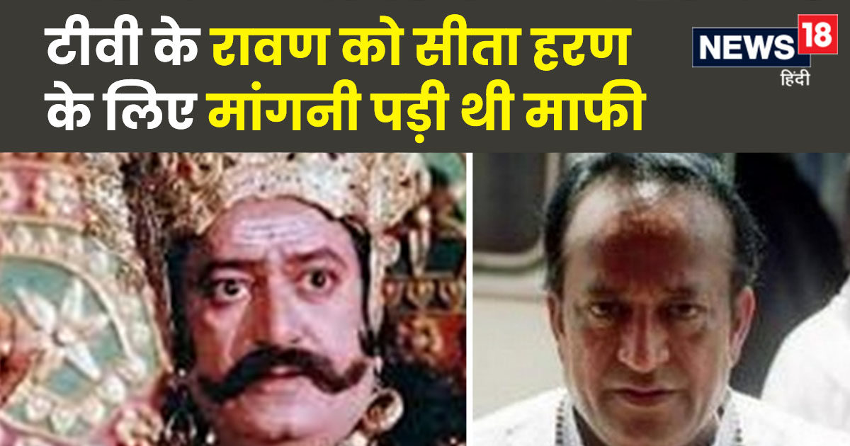 टीवी की रामायण के रावण को भी मांगनी पड़ी थी माफी, सीता अपहरण पर निकल ...