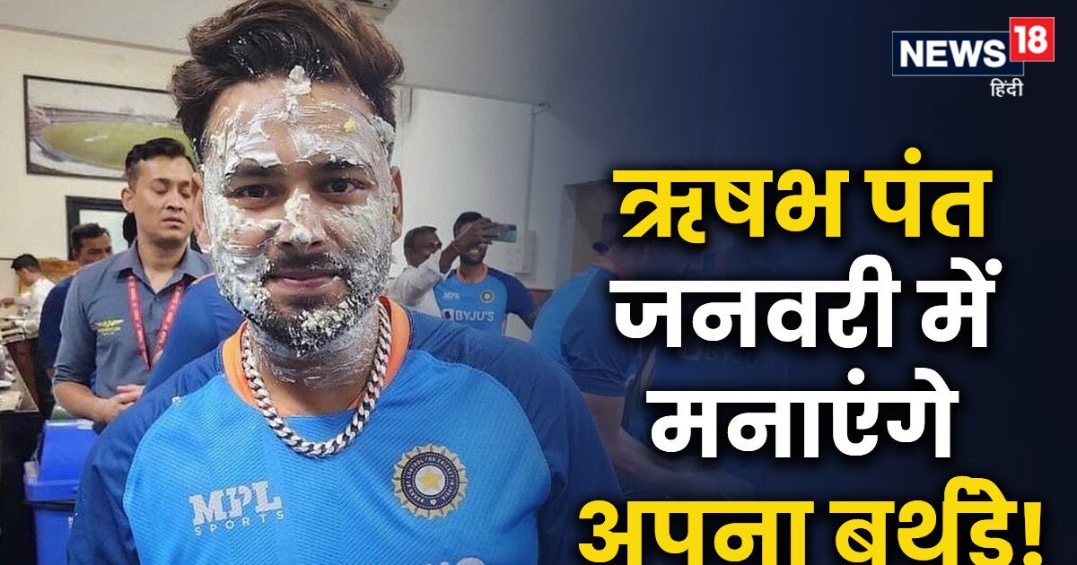 ऋषभ पंत अब जनवरी में मनाएंगे बर्थडे! एक्सीडेंट के बाद जब आया था होश, उस ...