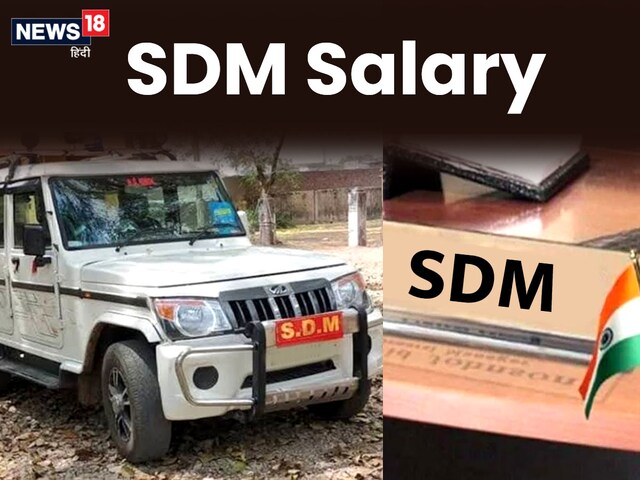 SDM Salary: राजस्थान में SDM बनने पर कितनी मिलती है सैलरी, कौन, कौन सी ...