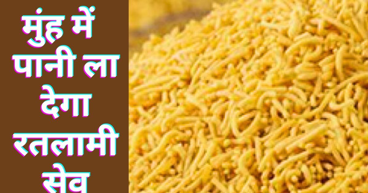 Snacks City of India: सेव और नमकीन के अलावा रतलाम का स्ट्रीट फ़ूड भी ...