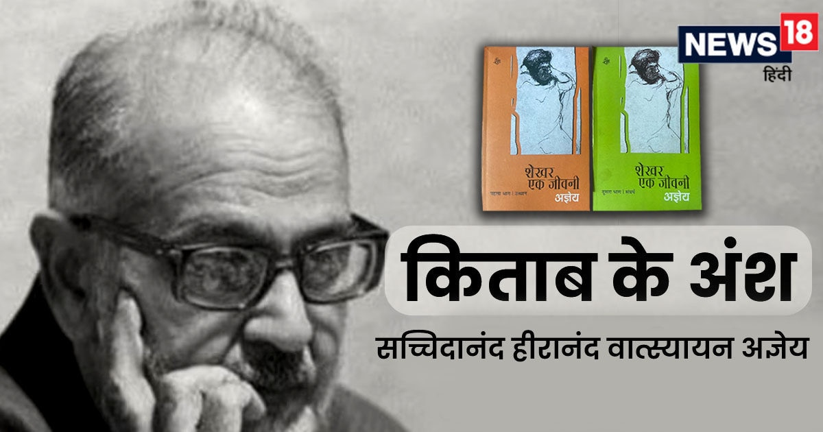 पुस्तक के अंश : मनोविश्लेषणात्मक उपन्यास है अज्ञेय की कालजयी कृति 'शेखर ...