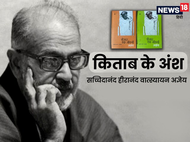 पुस्तक के अंश : मनोविश्लेषणात्मक उपन्यास है अज्ञेय की कालजयी कृति 'शेखर ...