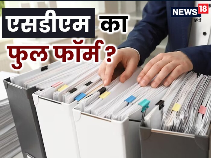 एसडीएम का फुल फॉर्म क्या होता है?, इस पद पर रहकर क्या काम करने होते हैं ...