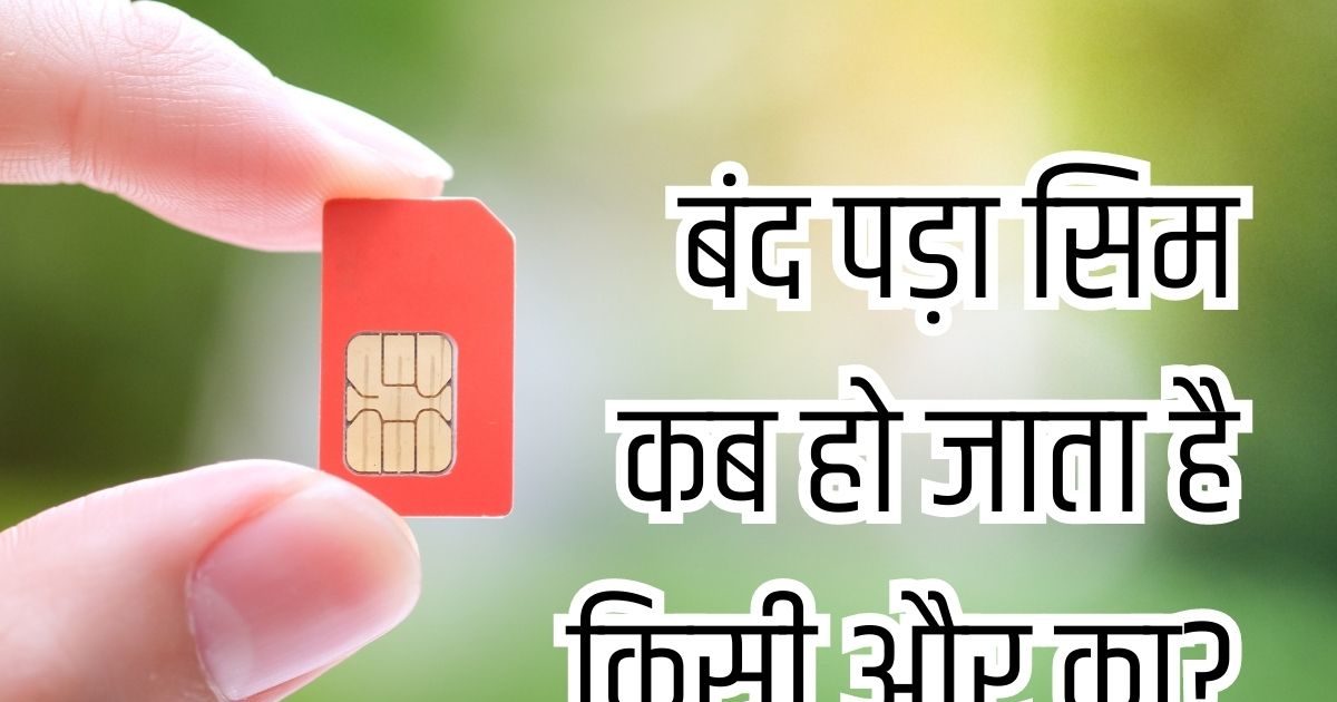 Tech Knowledge: कितने दिन रिचार्ज नहीं करने पर बंद हो जाता है SIM, कब ...