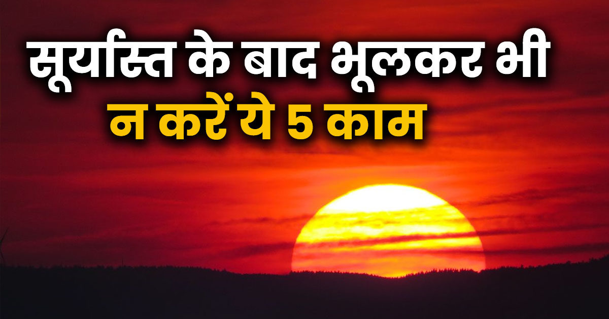 सूर्यास्त के बाद भूलकर भी न लगाएं झाड़ू, हो जाएंगे कंगाल, आ जाएगी तंगी ...