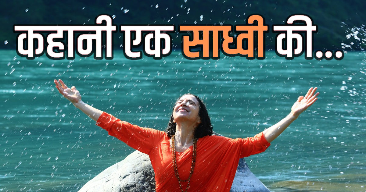 Sadhvi Story: अमेरिका से पीएचडी करने वाली लड़की बन गई साध्वी, 25 की ...