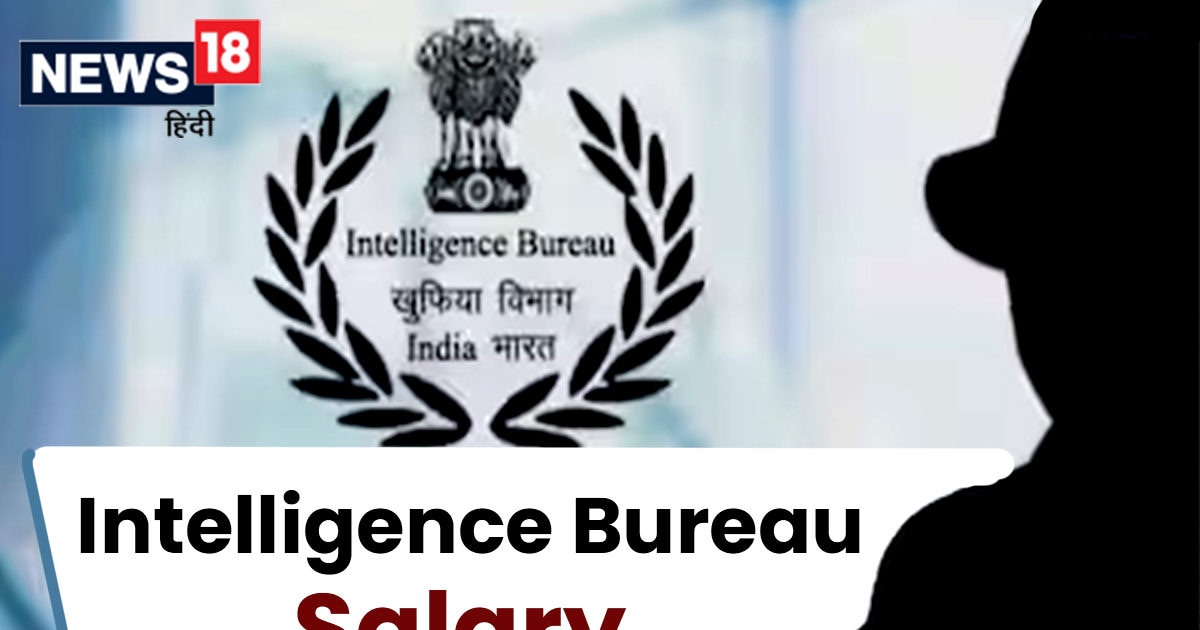 IB Salary: इंटेलिजेंस ब्यूरो में कितनी मिलती है सैलरी, कौन-कौन सी है ...