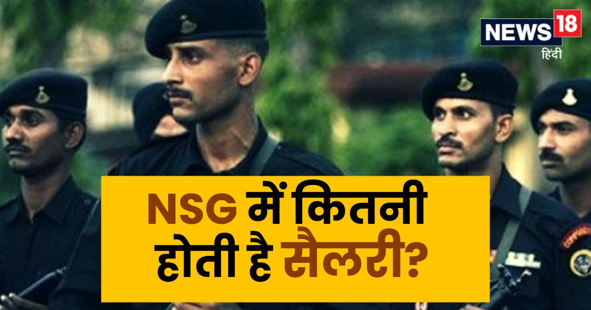 NSG Salary: अगर आपके अंदर है ये क्वालिटी, तो NSG का बन सकते हैं हिस्सा ...