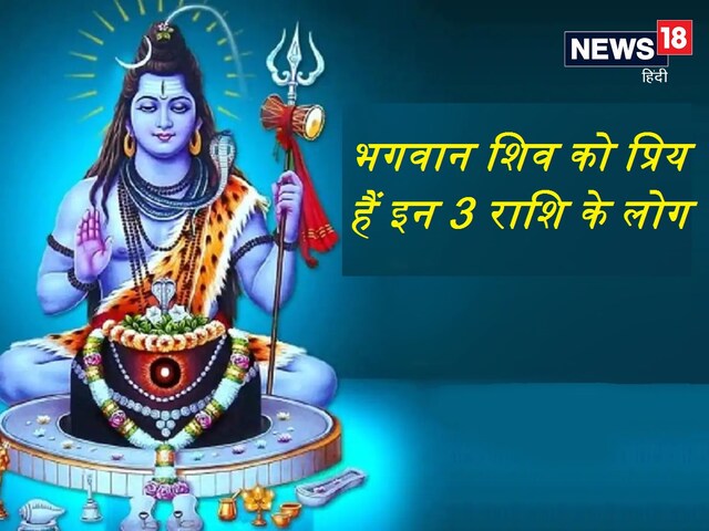 Shiv Ki Priya Rashi: शिव जी की 3 प्रिय राशियां, आसानी से मिलता महादेव ...