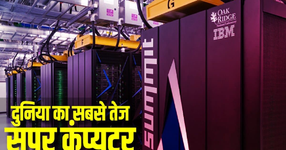 दुनिया के ये हैं बेस्ट सुपर कंप्यूटर, इन शहरों में किया है इंस्टॉल ...