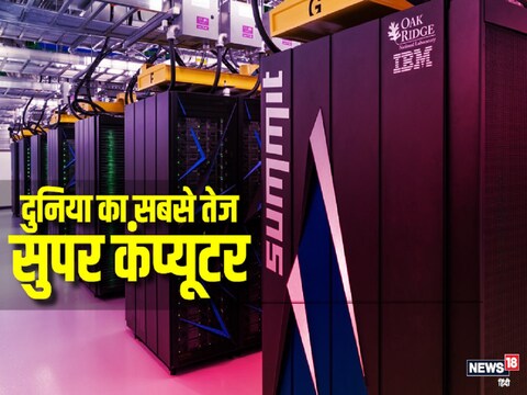 दुनिया के ये हैं बेस्ट सुपर कंप्यूटर, इन शहरों में किया है इंस्टॉल ...