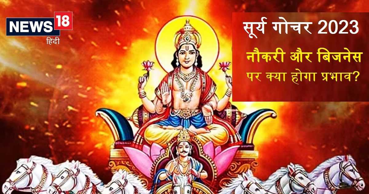 Surya Gochar 2023: कन्या राशिवालों को नई नौकरी, मेषवालों को प्रमोशन का ...