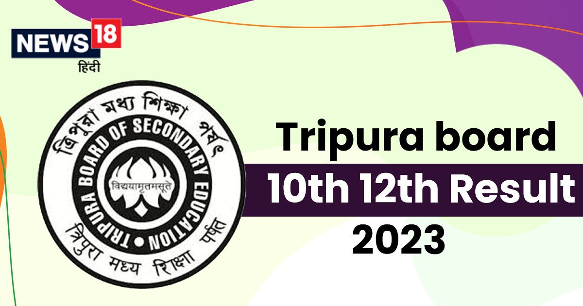 TBSE Result 2023: त्रिपुरा बोर्ड का रिजल्ट जारी, 10वीं में 80%, 12वीं ...