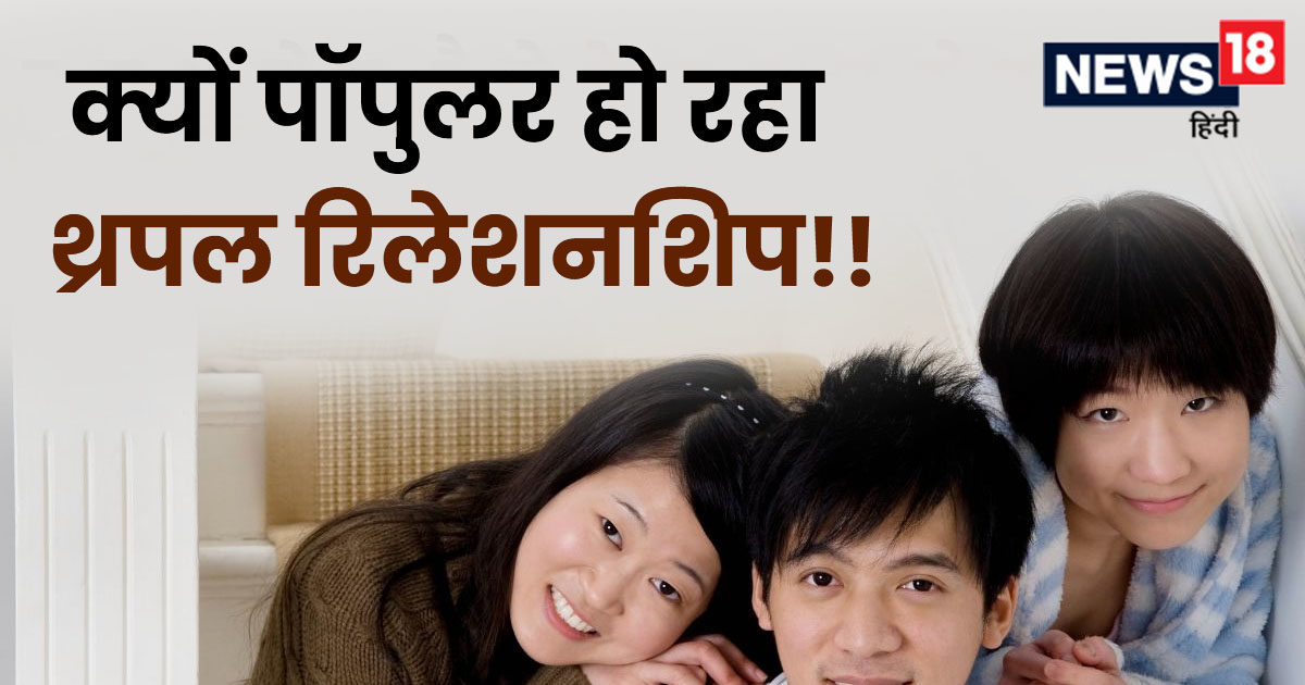 Throuple Relationship: आखिर क्या है थ्रपल रिलेशनशिप? कई देशों में बढ़ ...