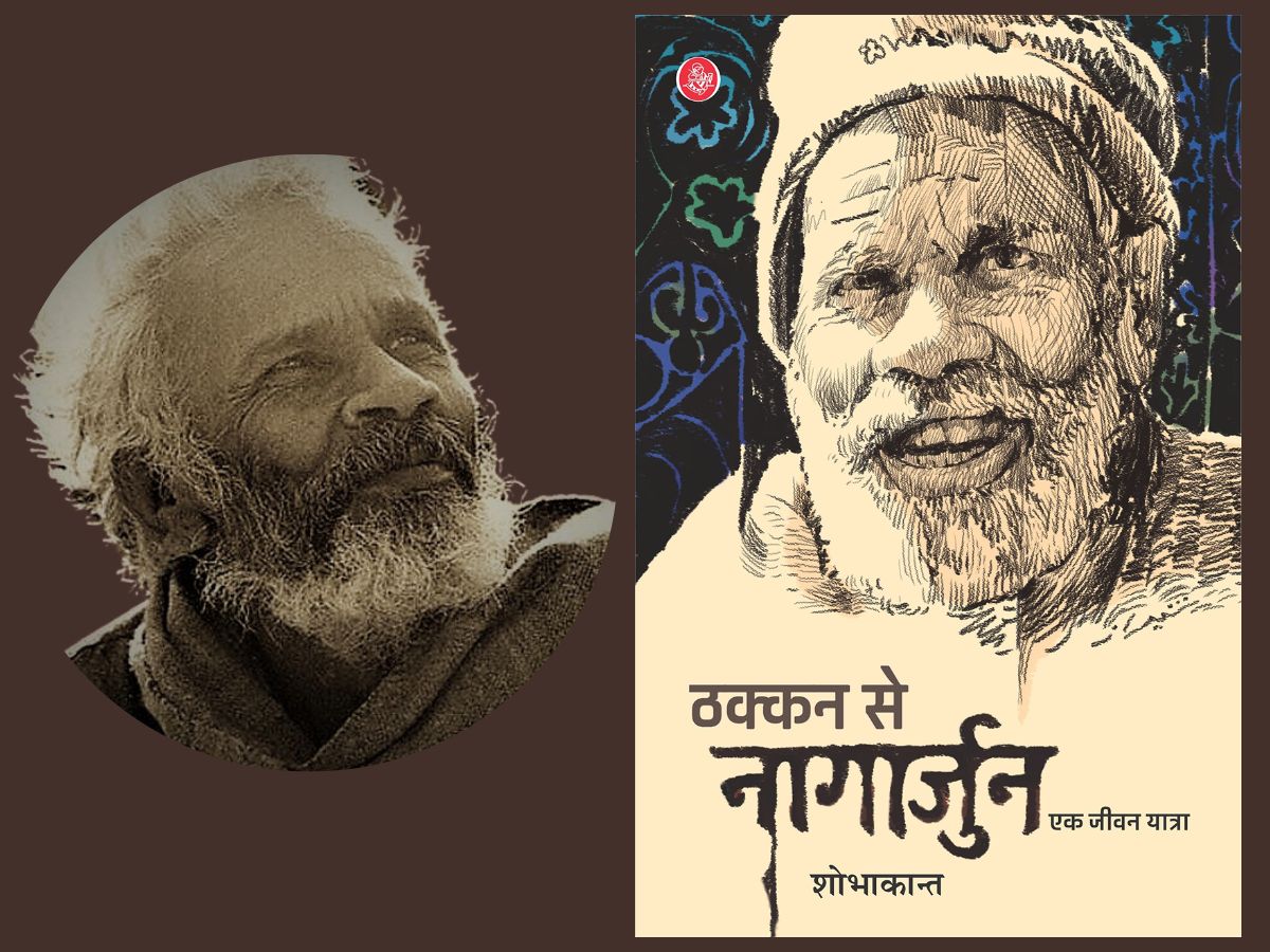 ठक्कन से यात्री, फिर नागार्जुन कैसे बन गए वैद्यनाथ मिश्र - Baba Nagarjuna Birth Anniversary ...