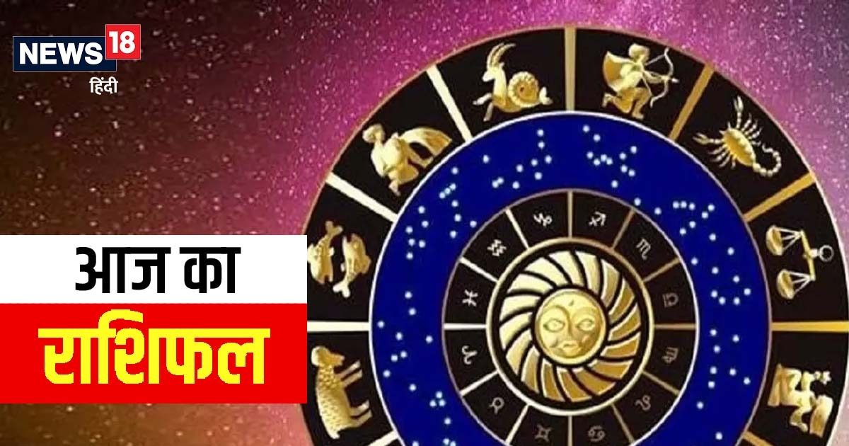 आज का राशिफल, 12 जुलाई 2023: मेष और वृष राशि वाले बरतें सावधानी, मिथुन ...
