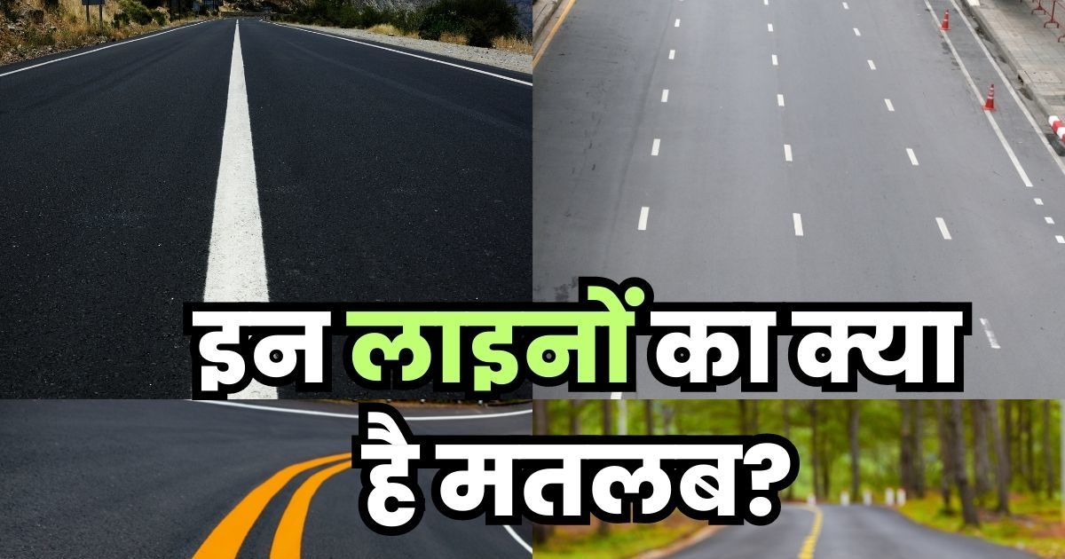 सड़क पर क्यों होती हैं सफेद-पीली धारियां, बीच की पट्टियों का क्या है ...