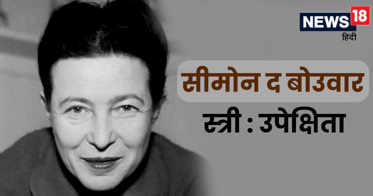 The Second Sex सीमोन द बोउवार की वो किताब जो हर औरत के मन की बात