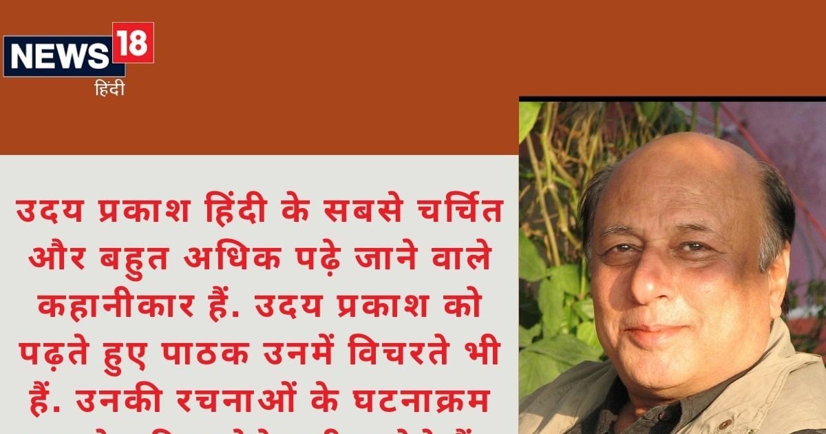 शहरी समाज की संवेदनहीनता और अमानवीयता का यथार्थ है उदय प्रकाश की कहानी ...