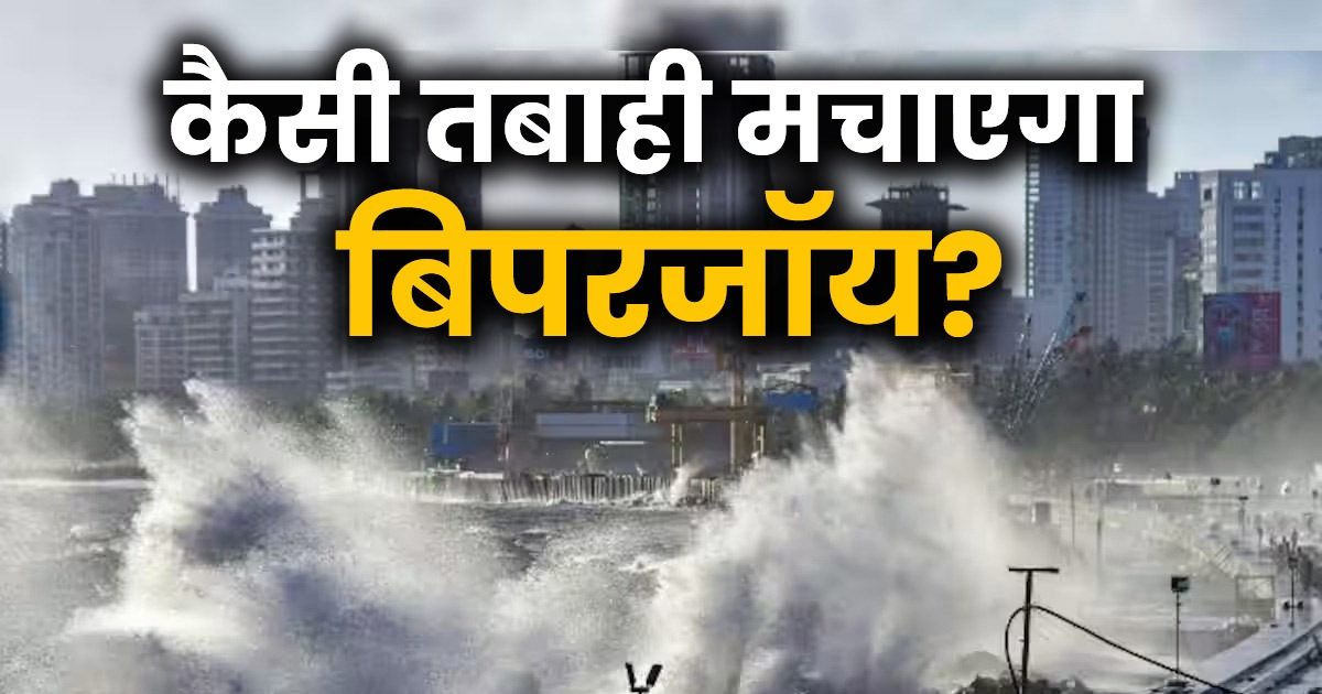 Explainer: जब धरती से टकराएगा चक्रवाती तूफान बिपरजॉय, कैसा होगा तबाही ...