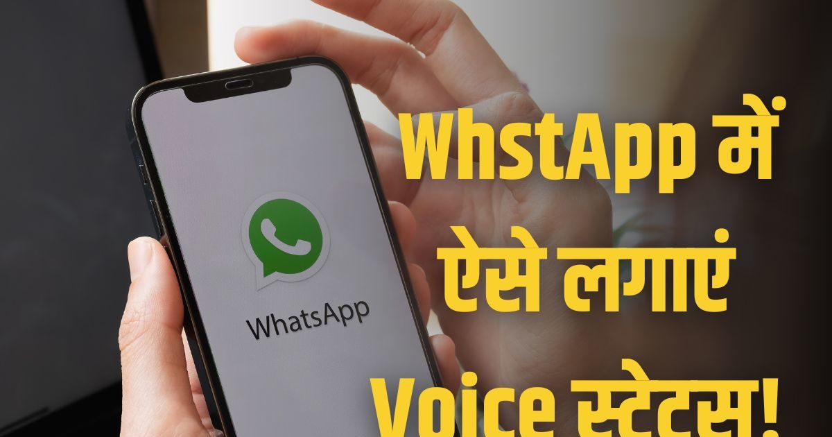 बहुत कम लोग जानते हैं WhatsApp स्टेटस का ये फीचर, बस एक बटन दबाकर कहें ...