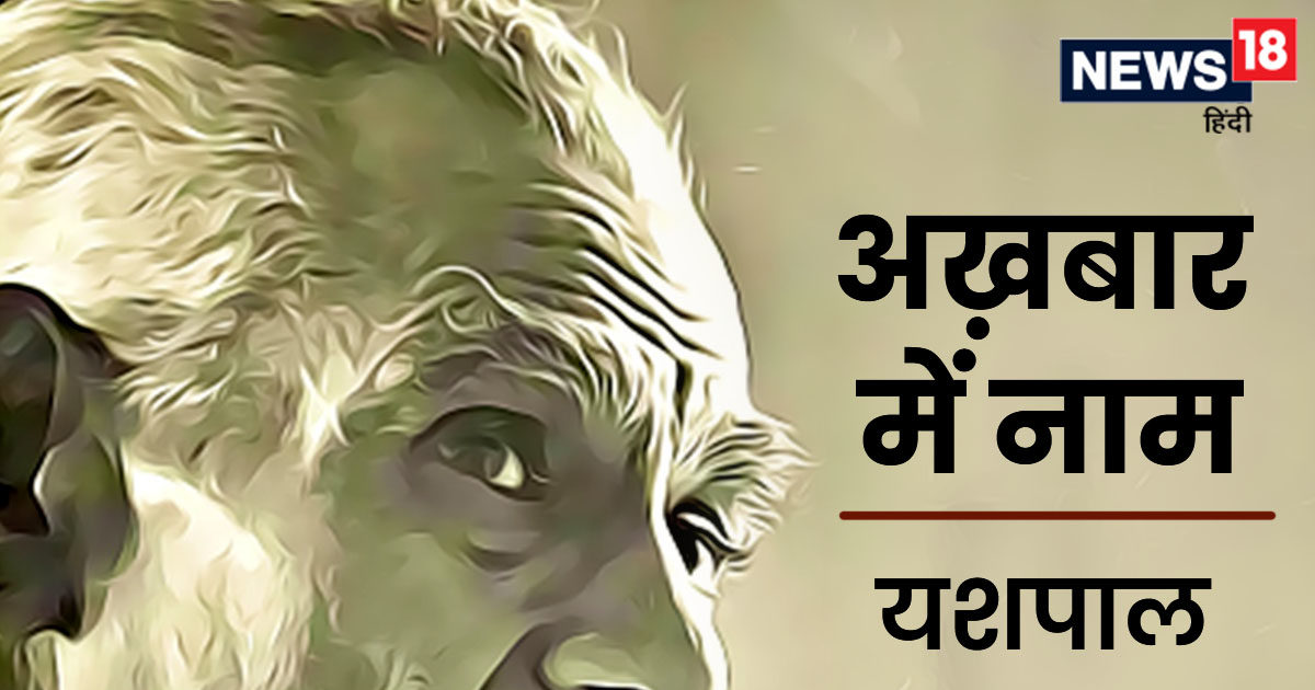 इंसान की महत्वकांक्षाओं और इच्छाओं पर गहरा प्रहार है यशपाल की कहानी ...