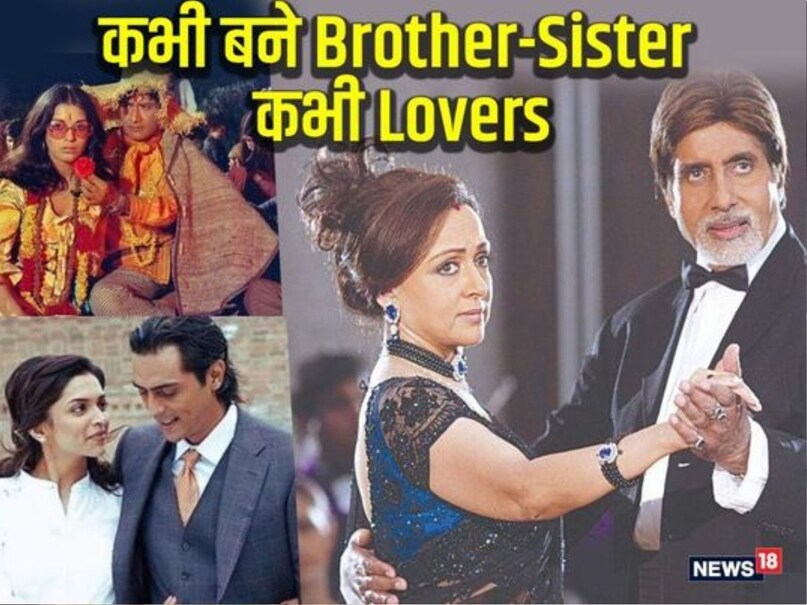पहले निभाया राखी का बंधन, फिर जमकर किया रोमांस, अमिताभ बच्चन-हेमा ...