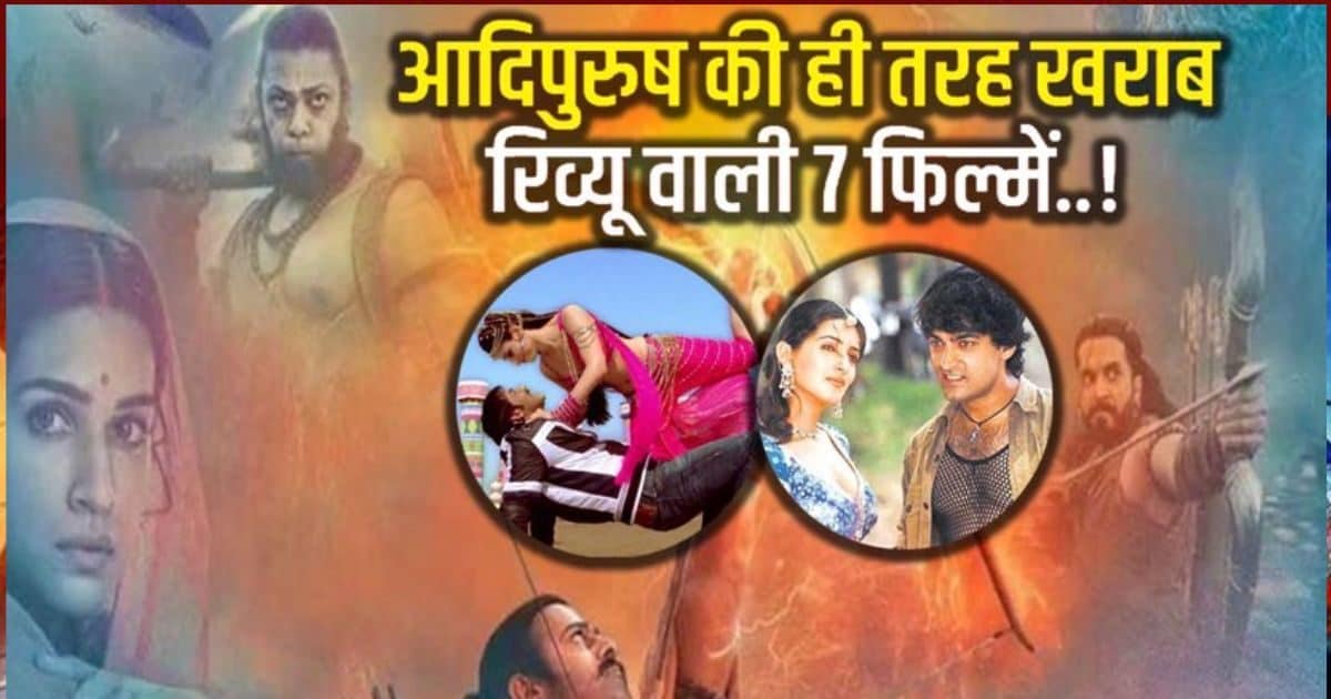 आदिपुरुष ही नहीं इन 7 बॉलीवुड फिल्मों की भी खराब रिव्यू के साथ हुई