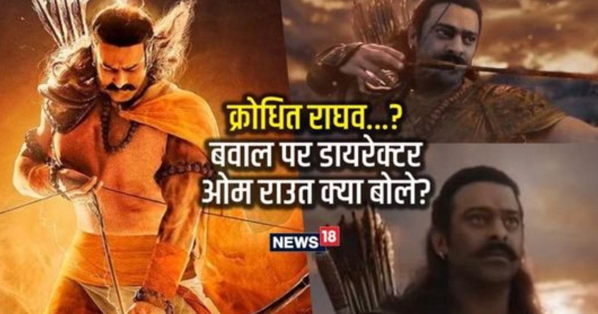 Adipurush : भगवान राम के चेहरे पर गुस्से के भाव, ओम राउत बोले- 'यह ...