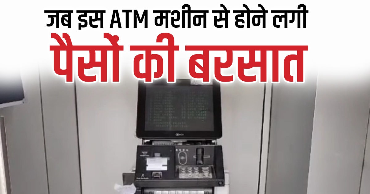 ATM में अचानक होने लगी नोटों की बार‍िश, 1000 न‍िकलाने पर म‍िल रहे थे 5000, जानें फ‍िर क्‍या हुआ ...