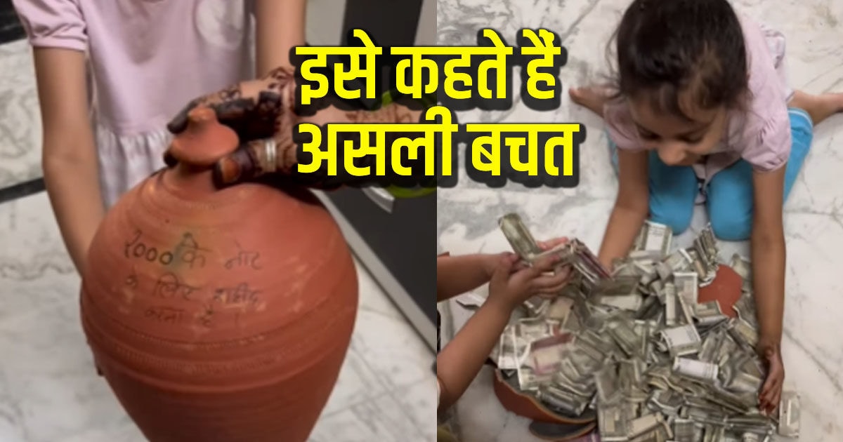 2 हजार के नोट के लिए ' शहीद' हुआ गुल्लक, बच्चियों ने जमा किये इतने पैसे ...