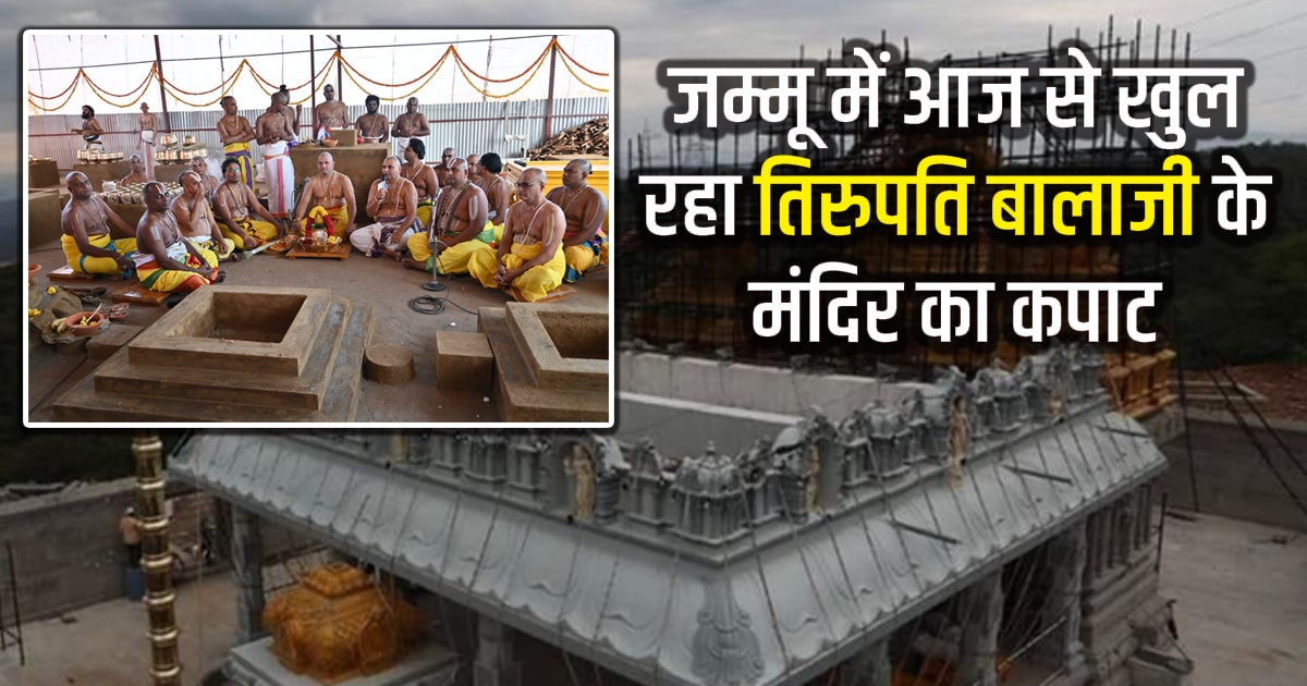 PHOTOS: इंतजार खत्म! जम्मू में आज से करें तिरुपति बालाजी के दर्शन, अमित ...
