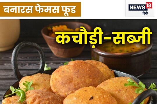 Banaras Famous Food: बनारसी कचौड़ी-सब्जी का स्वाद है लाज़वाब, खाते ही ...