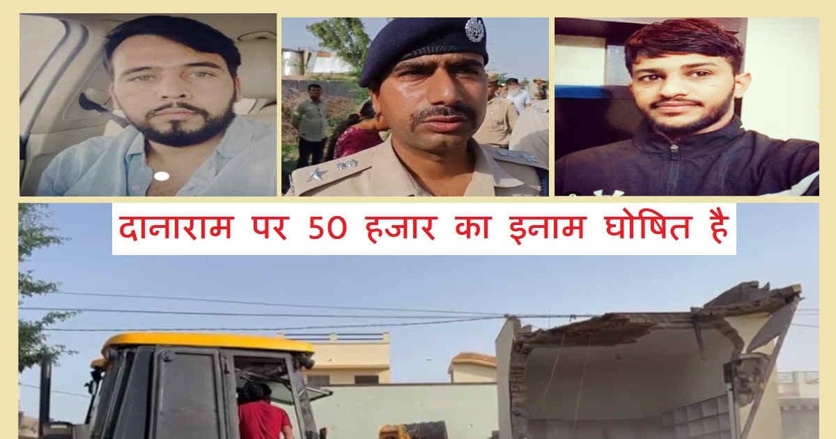 राजस्थान: गैंगस्टर रोहित गोदारा के खास गुर्गे दानाराम पर पुलिस का एक्शन ...