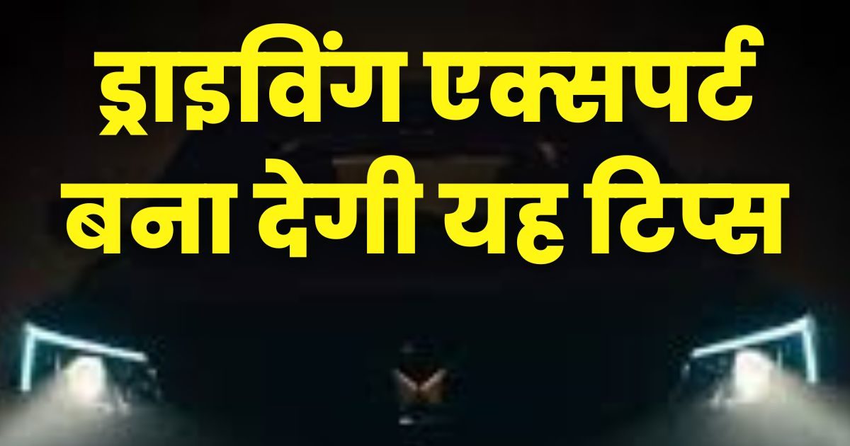 हाईवे पर बहुत काम की है कार की अप एंड डाउन लाइट, समझ गए इसका इस्तेमाल ...