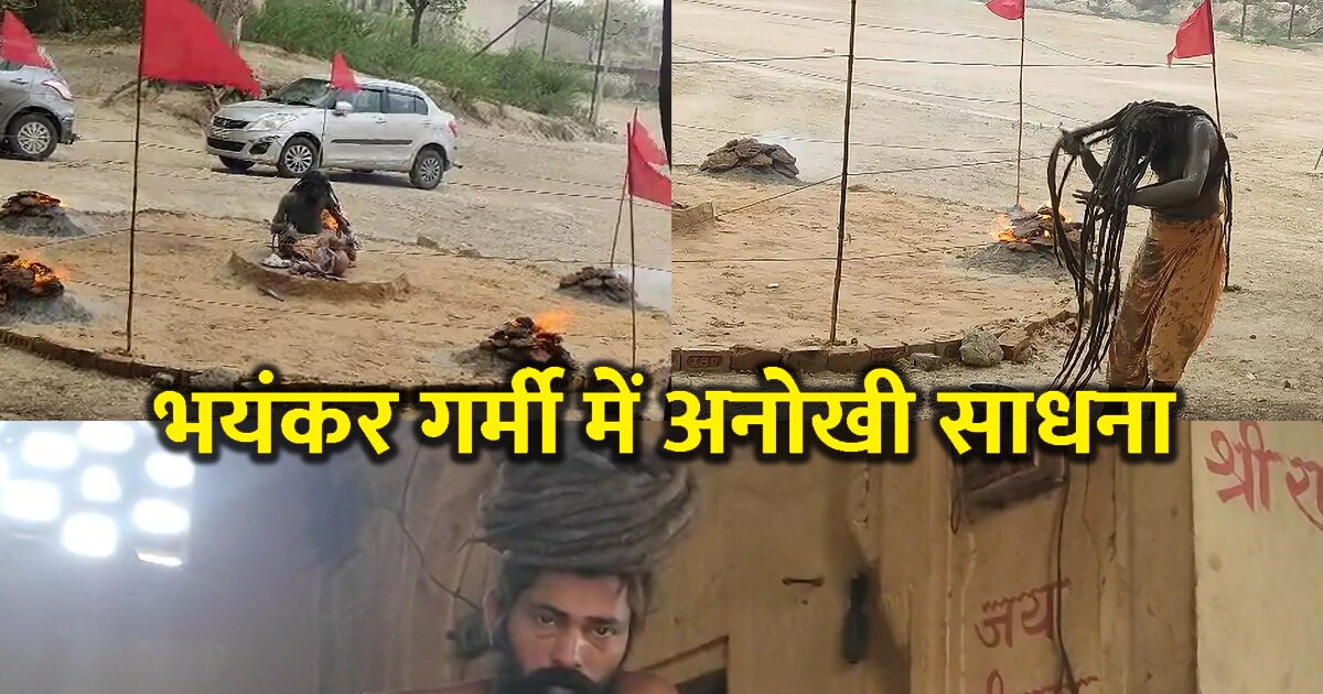 PHOTOS: तपती गर्मी के बीच साधु की 'अग्नि तपस्या', चारों ओर जल रही आग ...