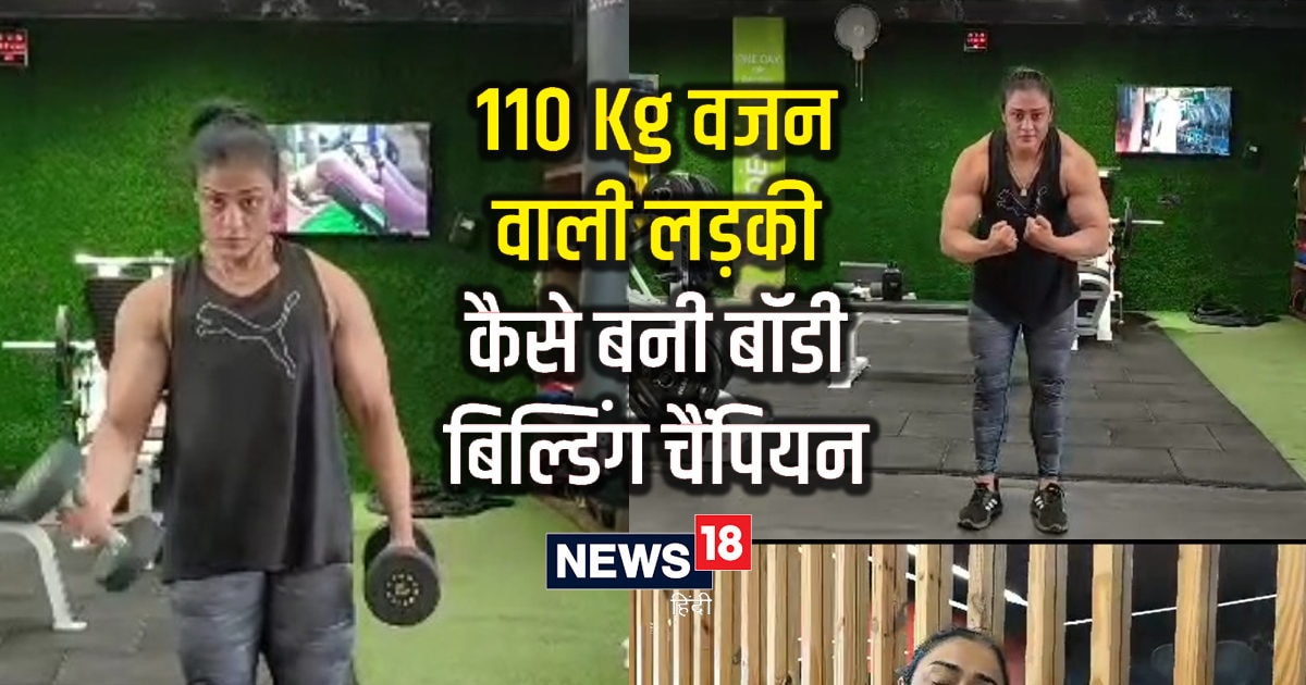 स्वीट शॉप, ग्राफिक डिजायनर और फिर बॉडी बिल्डिंग! 110KG की गीता ने कैसे कम किया वजन? - Gurgoan ...