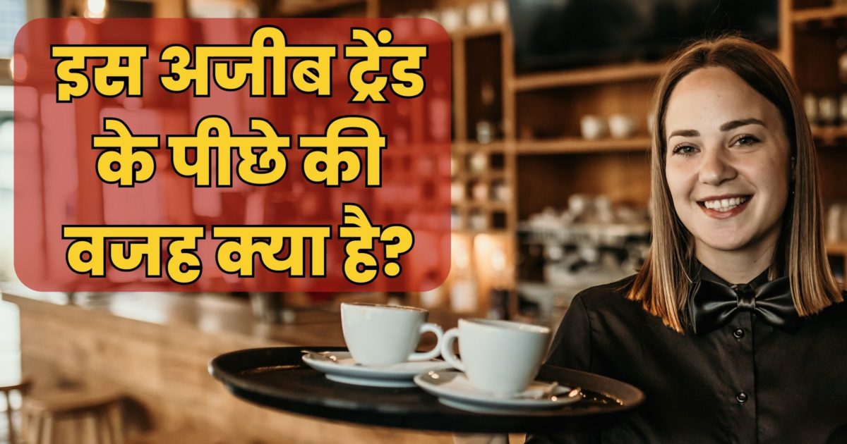 अच्छे-खासे पैकेज वाली नौकरी छोड़कर वेटर क्यों बन रहे इस देश के युवा ...