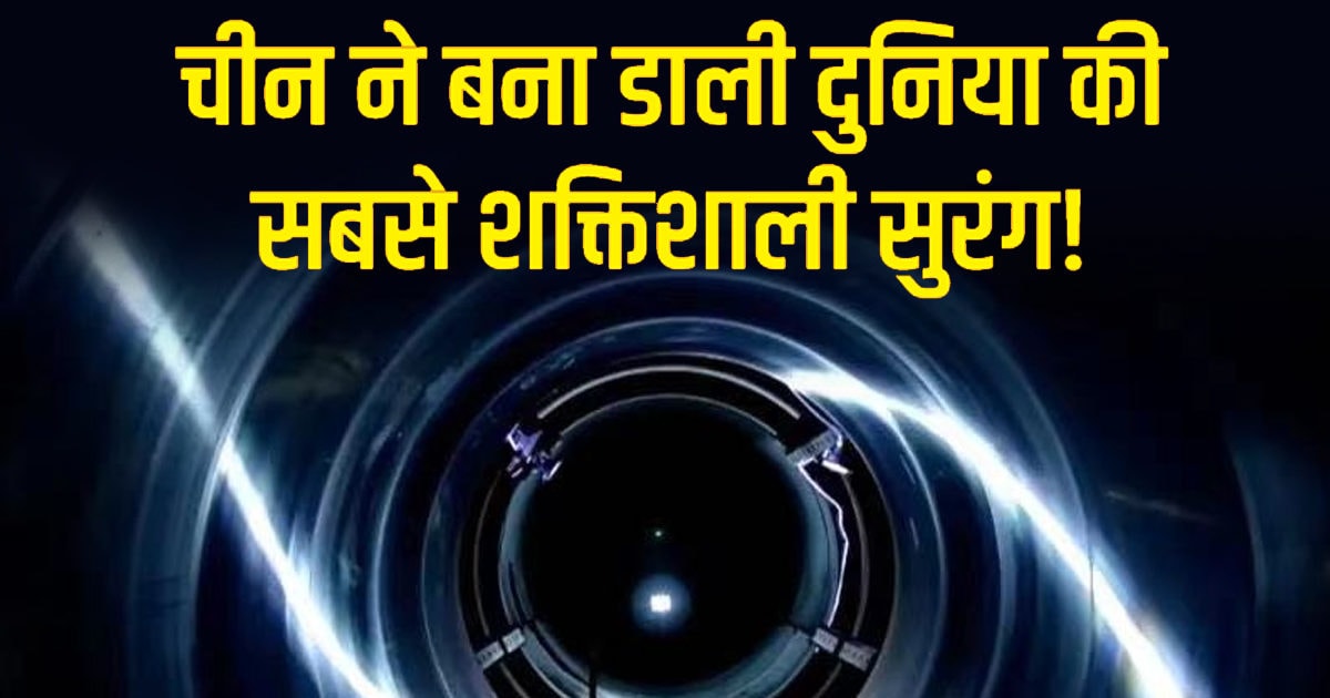 PHOTOS: ड्रैगन का कमाल! बना डाली दुनिया की सबसे शक्तिशाली सुरंग, खासियत ...