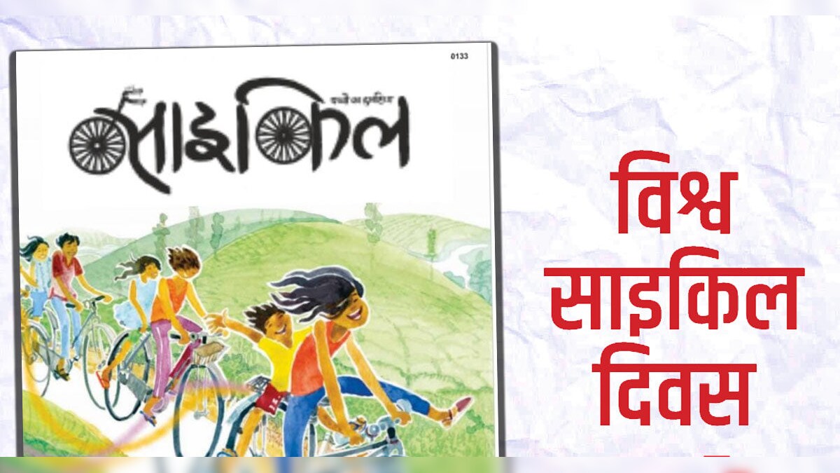 विश्‍व साइकिल दिवस: अनूठी है यह 'साइकिल' और इसकी सवारी | - News in ...
