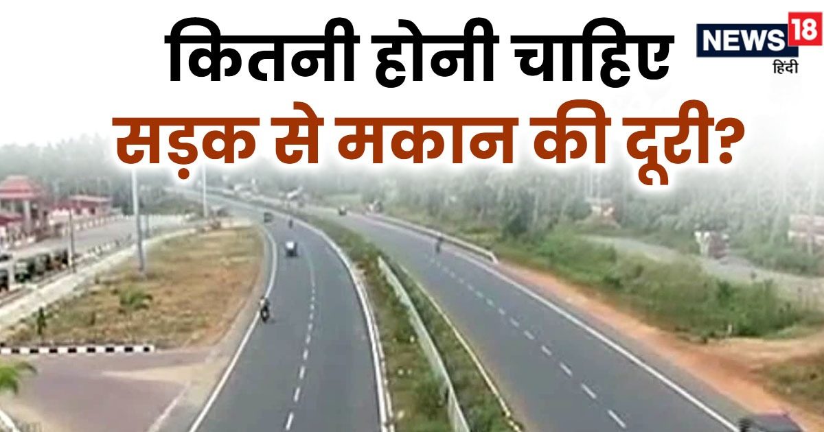 हाईवे से कितनी दूरी पर बनाना चाहिए घर? फॉलो नहीं किया नियम तो किसी भी ...