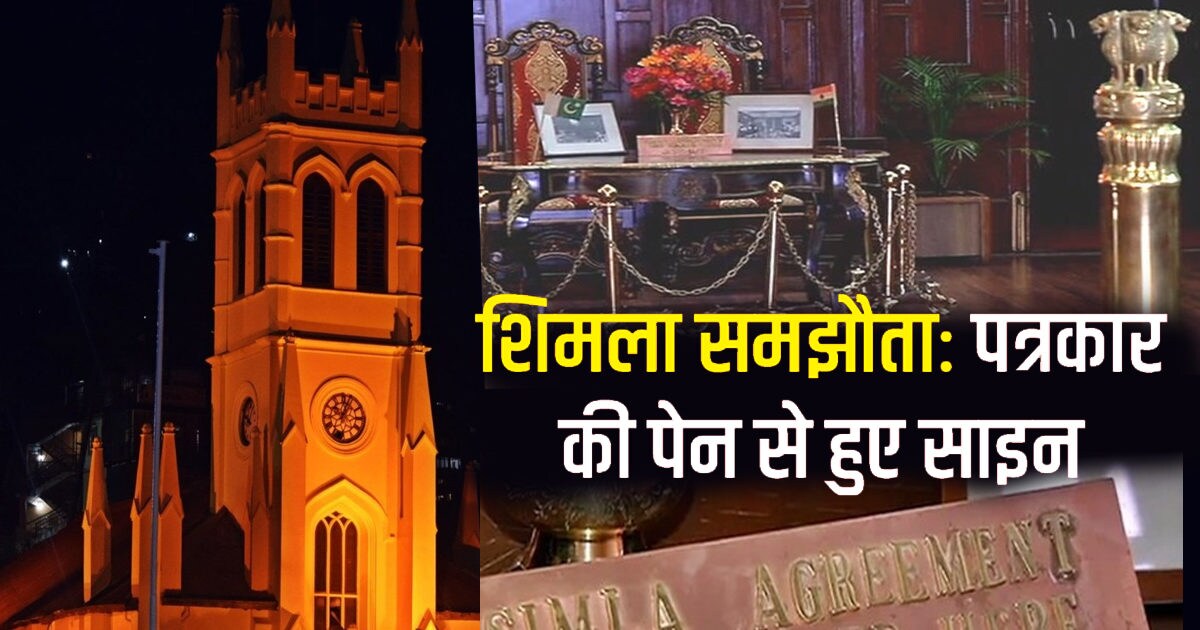 Indo-Pak Shimla Agreement: इंदिरा गांधी और भुट्टो के पास नहीं था पेन ...