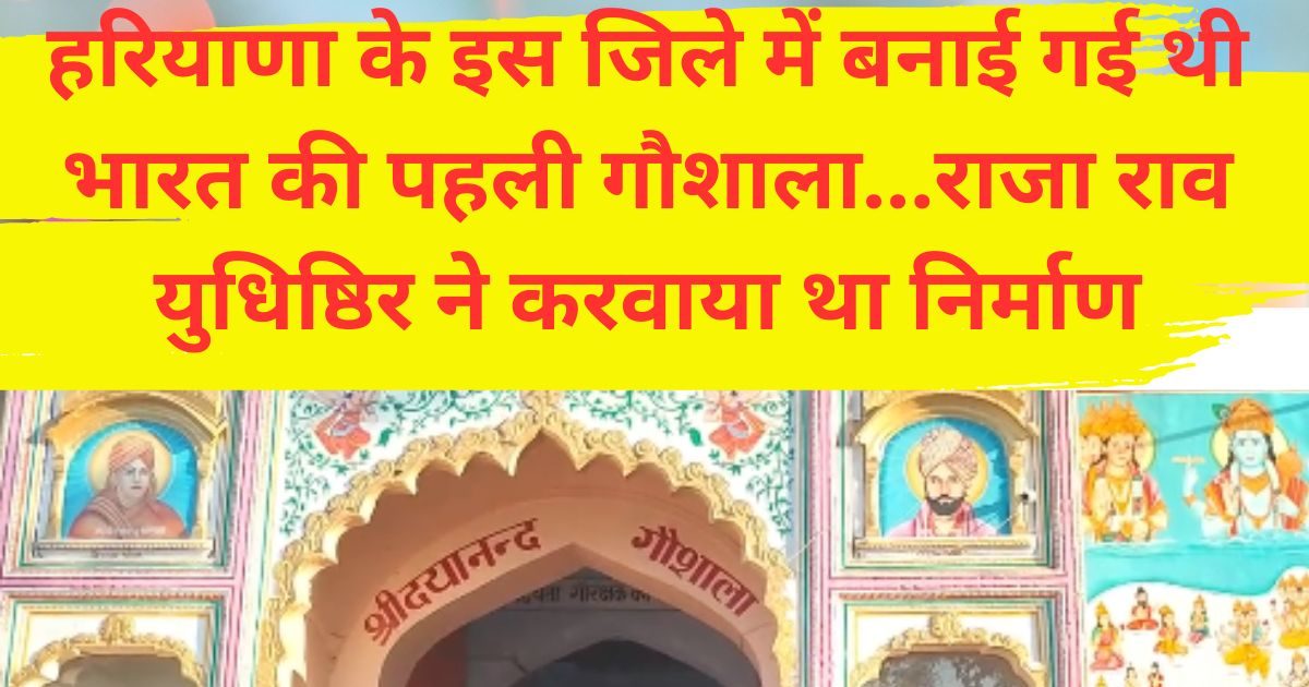 हरियाणा के इस जिले में बनाई गई थी भारत की पहली गौशाला, राजा राव ...