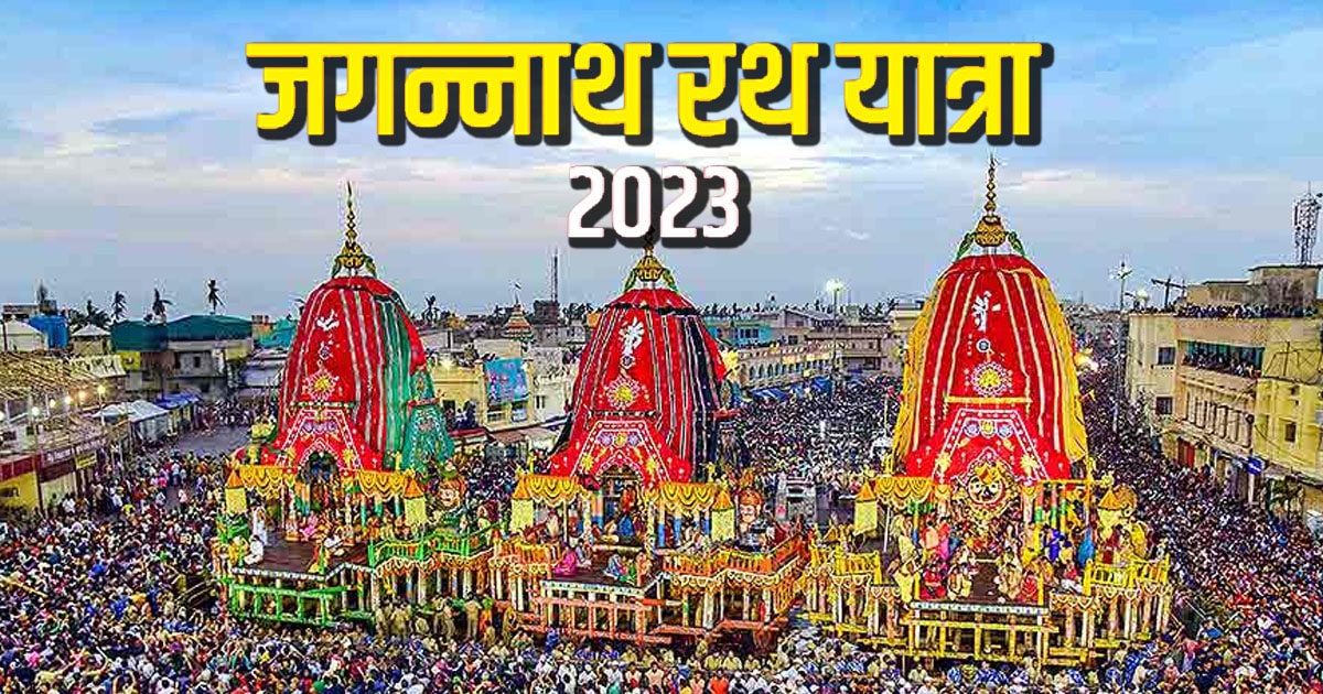 Jagannath Rath Yatra 2023: 3 शुभ योग में जगन्नाथ रथ यात्रा आज, 16 पहिए के रथ पर सवार होंगे भगवान ...