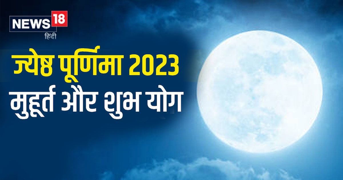 Jyeshtha Purnima2023: रवि योग में ज्येष्ठ पूर्णिमा व्रत आज, जानें पूजा ... Jyeshtha Purnima2023: रवि योग में ज्येष्ठ पूर्णिमा व्रत आज, जानें पूजा ...