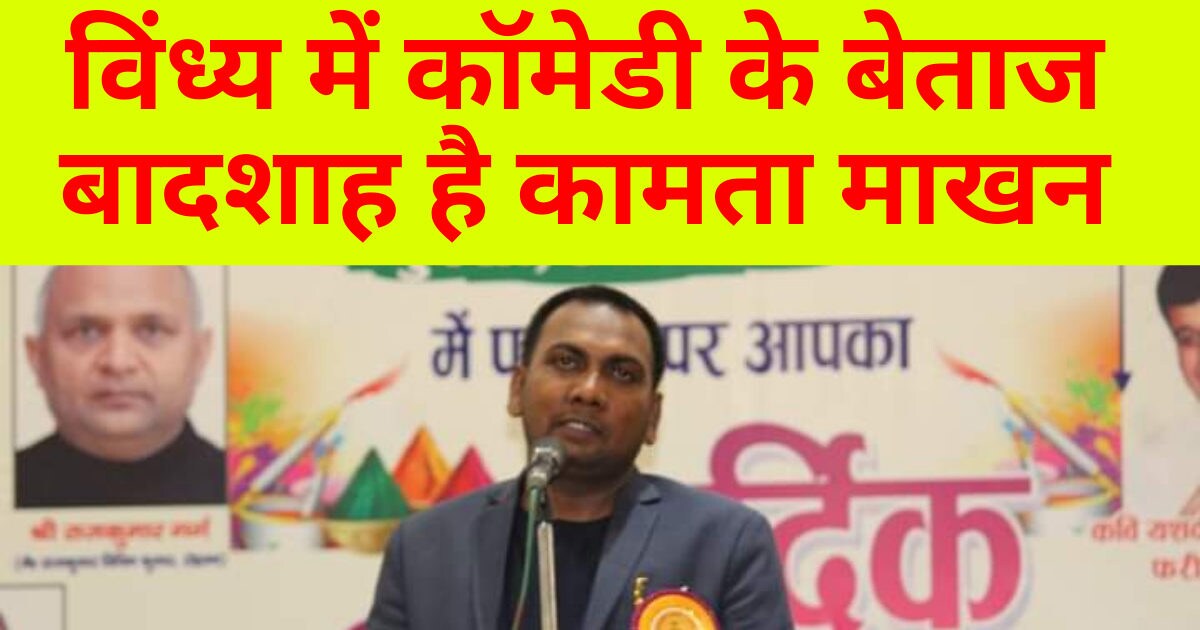 विंध्य में कॉमेडी के बेताज बादशाह है कामता माखन, संघर्षों के बीच नहीं ...