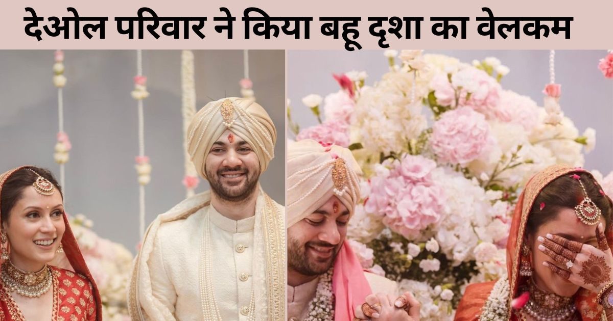 Karan-Drisha Wedding: देओल परिवार में शामिल हुईं दृशा, ससुर सनी ने किया ...